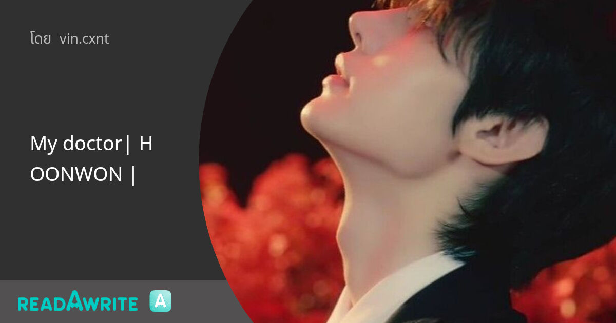 My doctor| HOONWON |: ฟิค Boy Love (แชท)