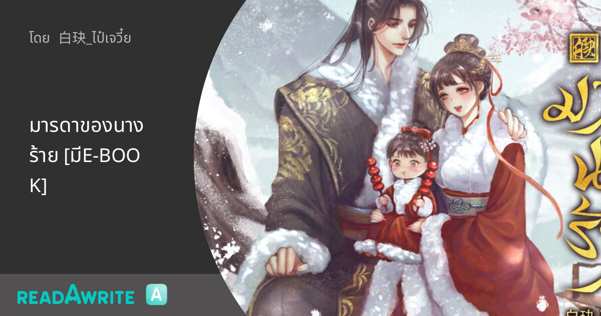 มารดาของนางร้าย [มีE-BOOK] - #40 เอาอกเอาใจภรรยาและลูก [ตอนปลาย]: นิยายรักจีนโบราณ