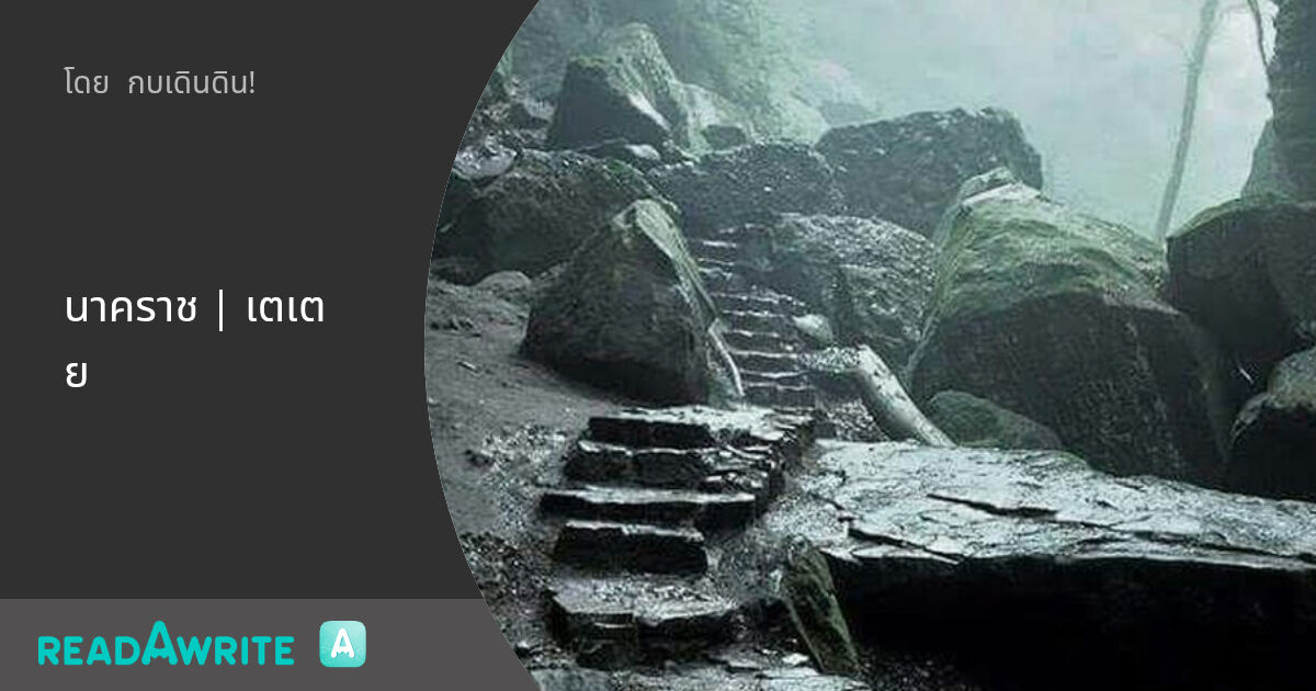 นาคราช | เตเตย - -1- : ฟิคฟรีสไตล์ (แชท)