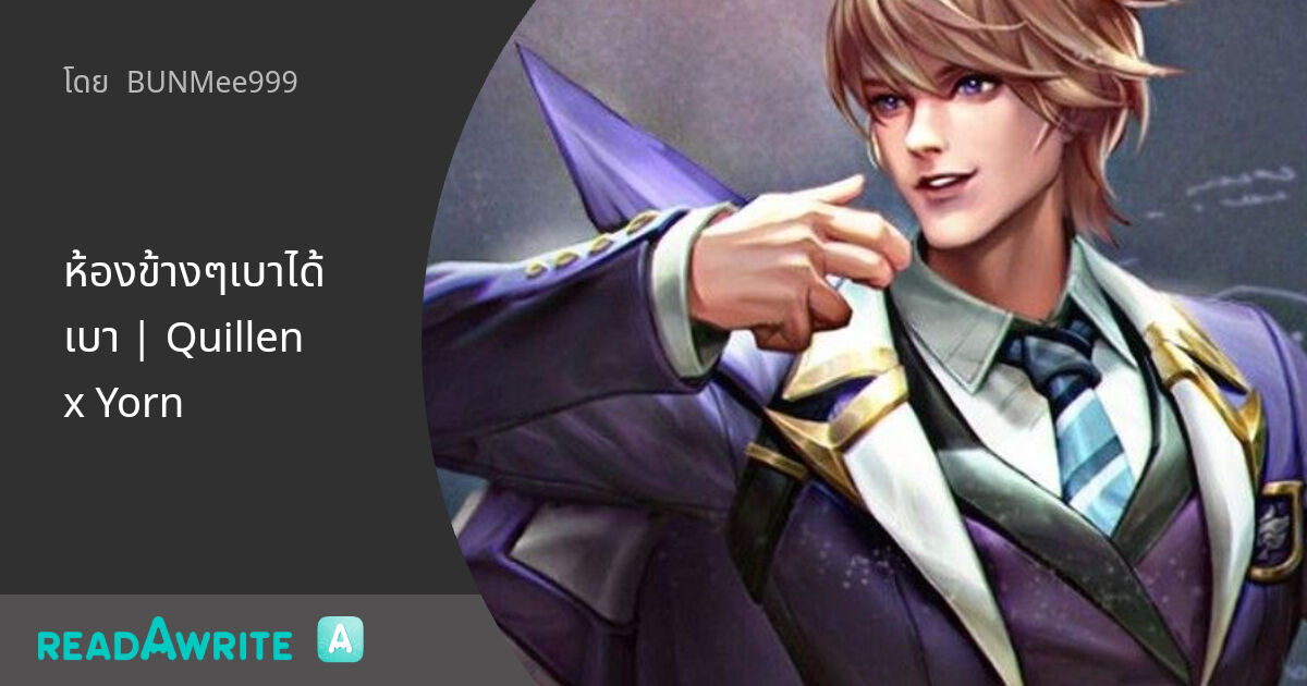 ห้องข้างๆเบาได้เบา | Quillen x Yorn - ตอนที่ 9 | ก็ชอบแหละ(มั้ง) : ฟิค ...
