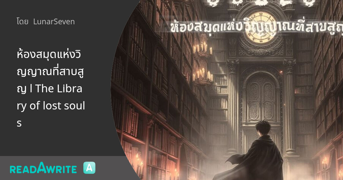 ห้องสมุดแห่งวิญญาณที่สาบสูญ l The Library of lost souls - บทที่ 9 ความ ...
