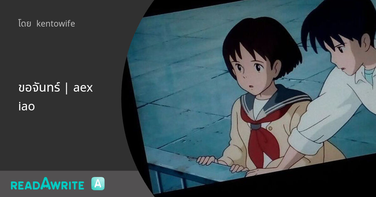 ขอจันทร์ | aexiao: ฟิคฟรีสไตล์ (แชท)