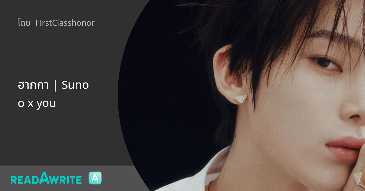 ฮากกา | Sunoo x you - 十一 : ฟิค Love Novel (แชท)