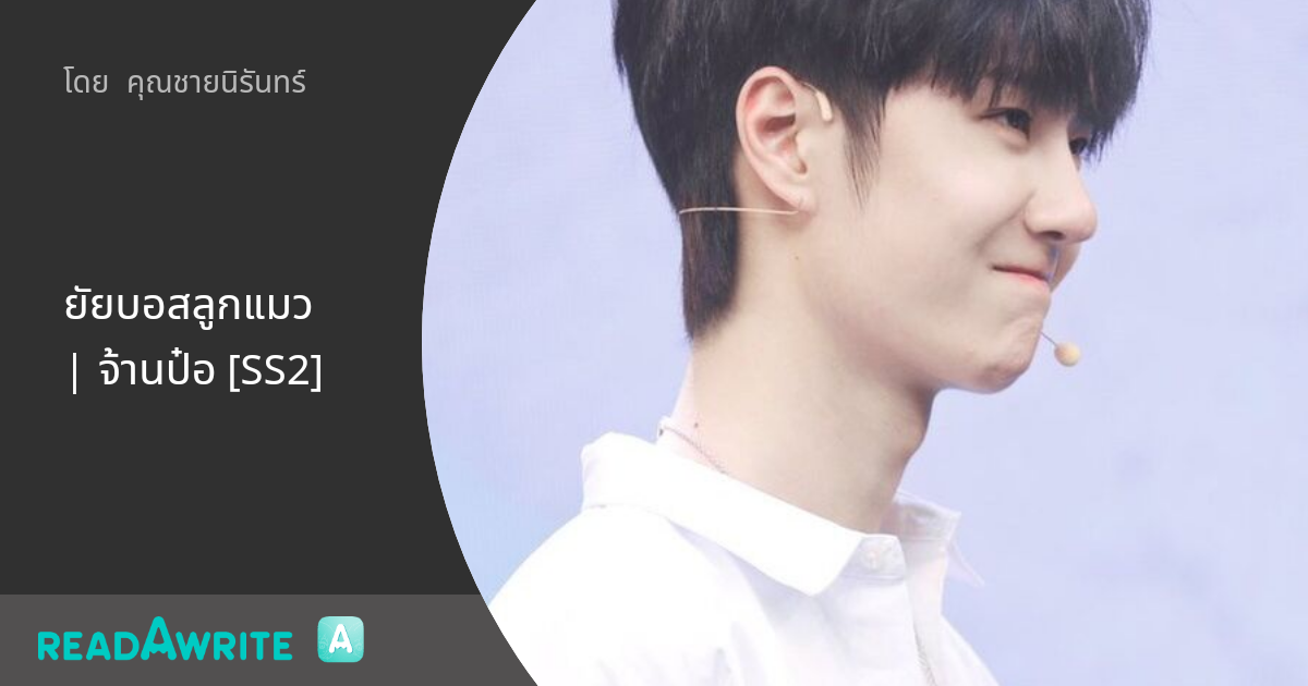 ยัยบอสลูกแมว | จ้านป๋อ [SS2]: ฟิค Boy Love (แชท)