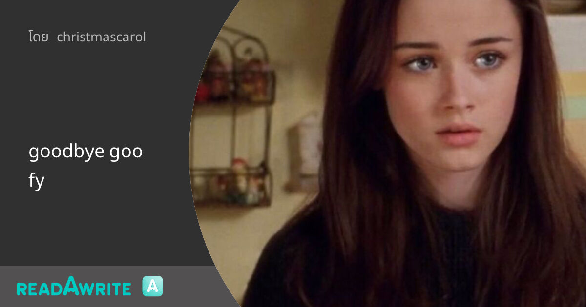 goodbye goofy: ฟิค Boy Love (แชท)