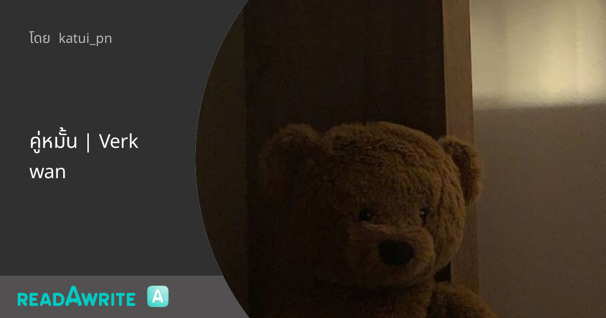 คู่หมั้น | Verkwan: ฟิค Boy Love (แชท)