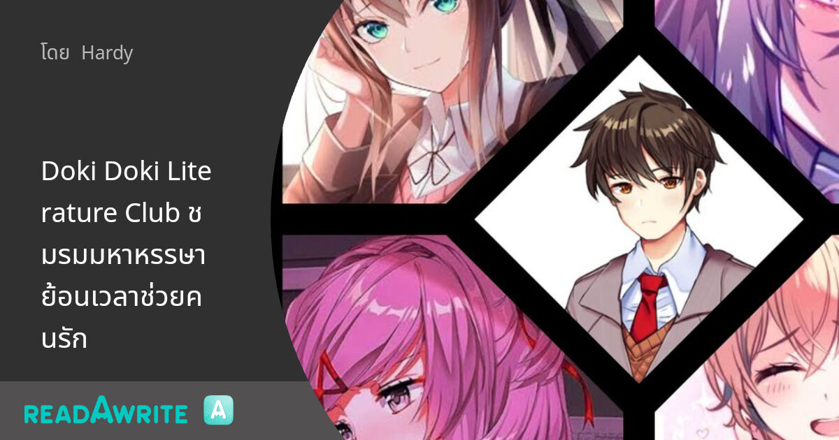 Doki Doki Literature Club ชมรมมหาหรรษา ย้อนเวลาช่วยคนรัก: ฟิคฟรีสไตล์ (แชท)