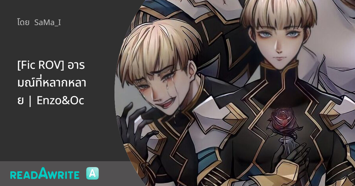 [Fic ROV] อารมณ์ที่หลากหลาย | Enzo&Oc: ฟิค Love Novel (บรรยาย)