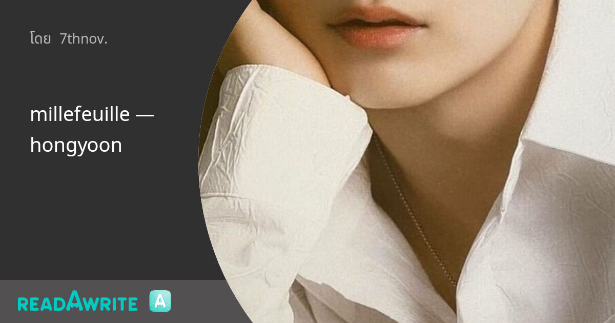 millefeuille — hongyoon: ฟิค Boy Love (แชท)