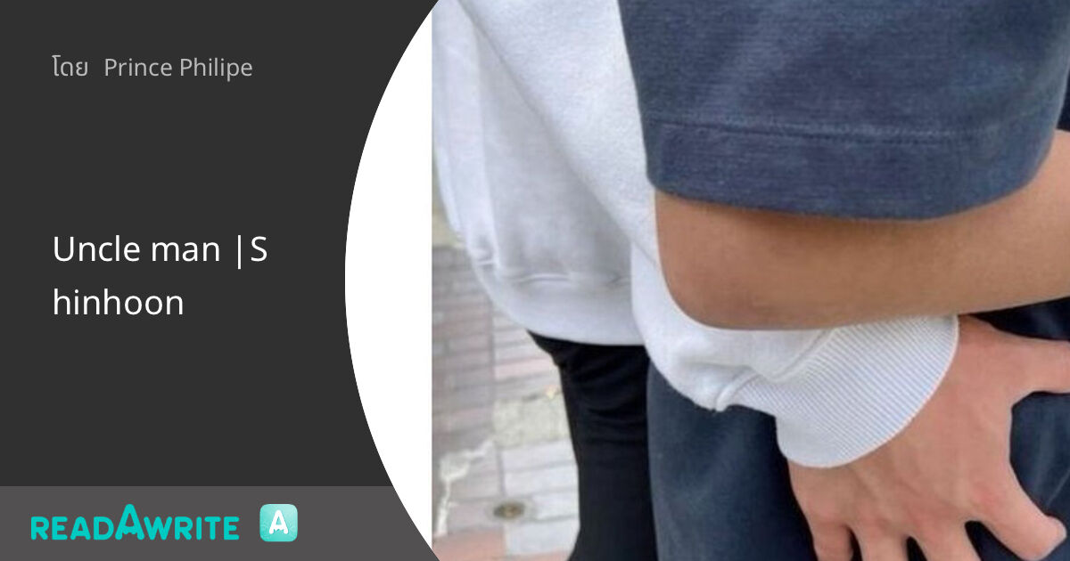 Uncle man |Shinhoon: ฟิค Boy Love (แชท)