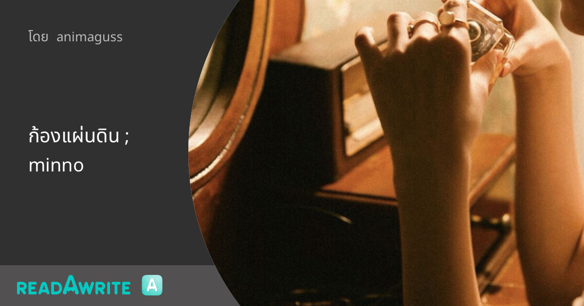 ก้องแผ่นดิน ; minno - 一 : ฟิค Boy Love (แชท)