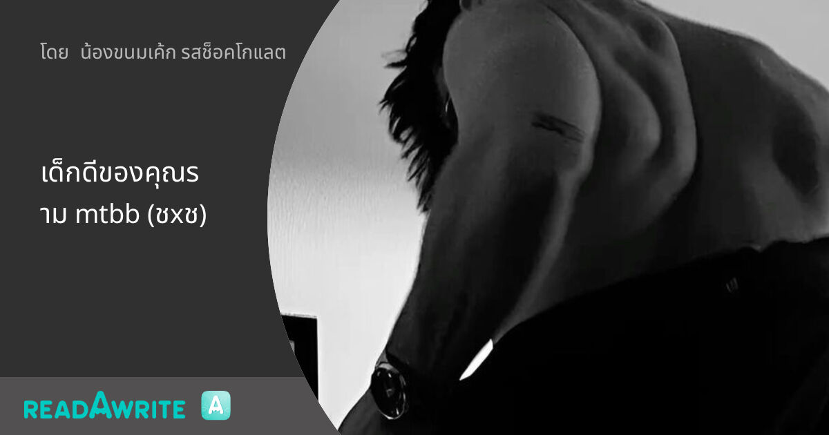 เด็กดีของคุณราม mtbb (ชxช) - Chapter 8 เป็นเด็กดีแค่ตอนหลับ: ฟิค Boy Love (บรรยาย)