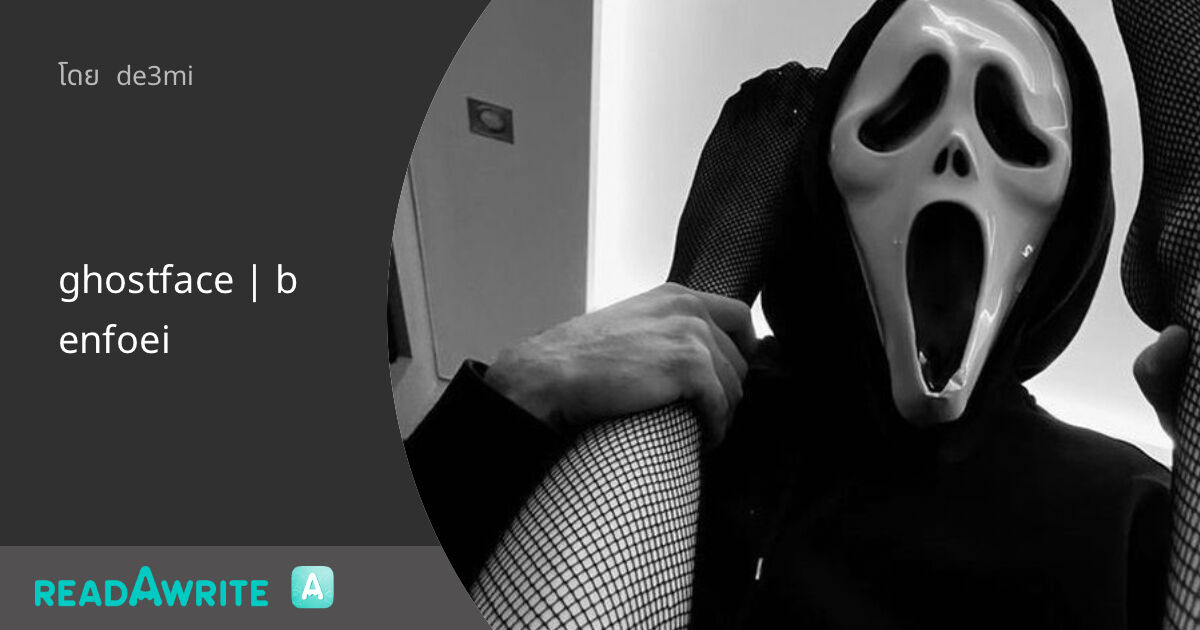 ghostface | benfoei: ฟิค Boy Love (แชท)