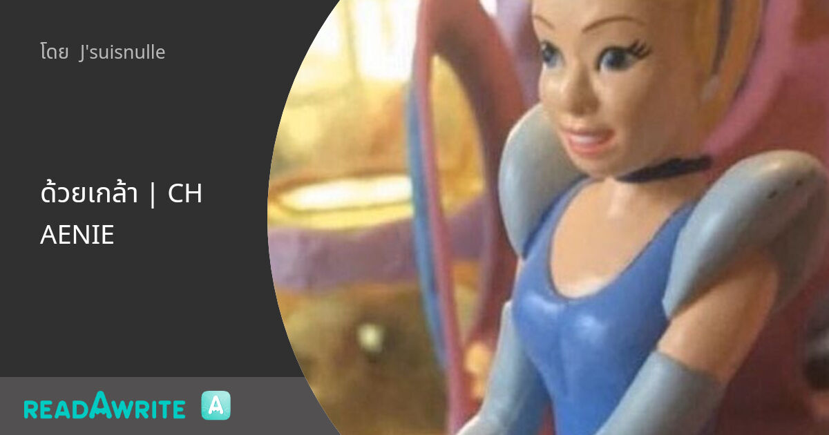 ด้วยเกล้า | CHAENIE: ฟิค Girl Love (แชท)