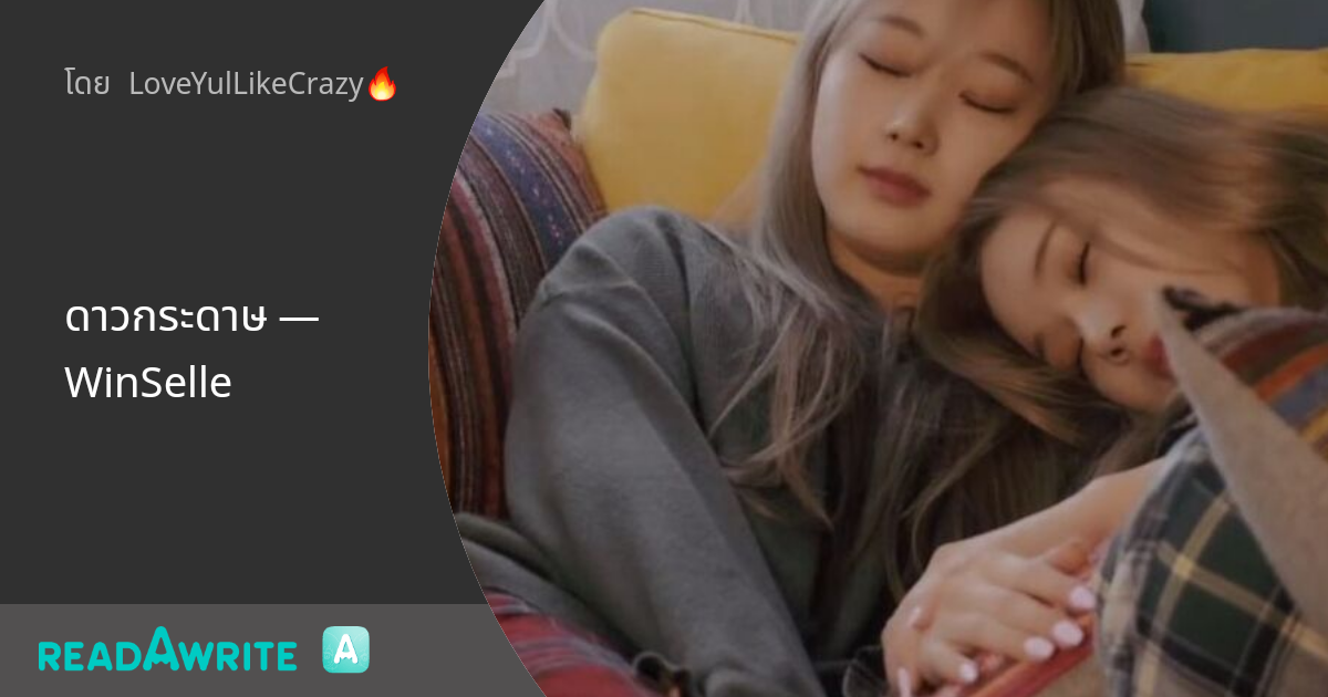 ดาวกระดาษ — WinSelle: ฟิค Girl Love (บรรยาย)