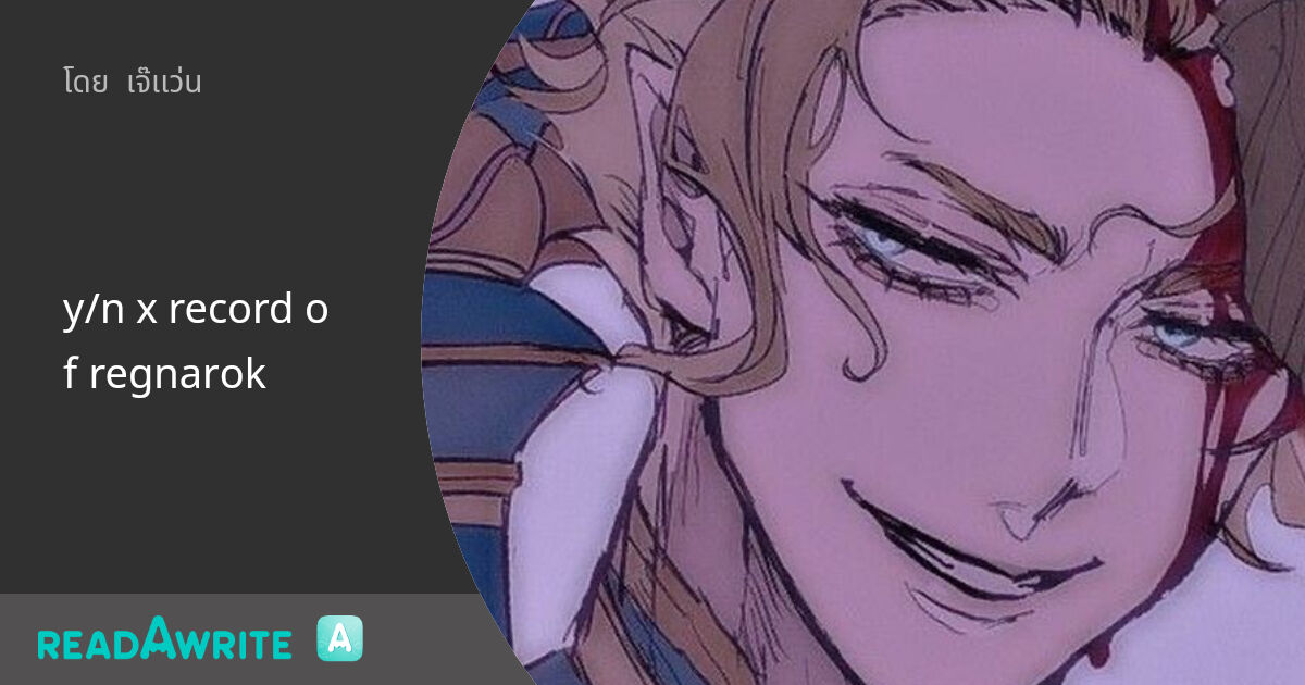 y/n x record of regnarok: ฟิค Love Novel (แชท)