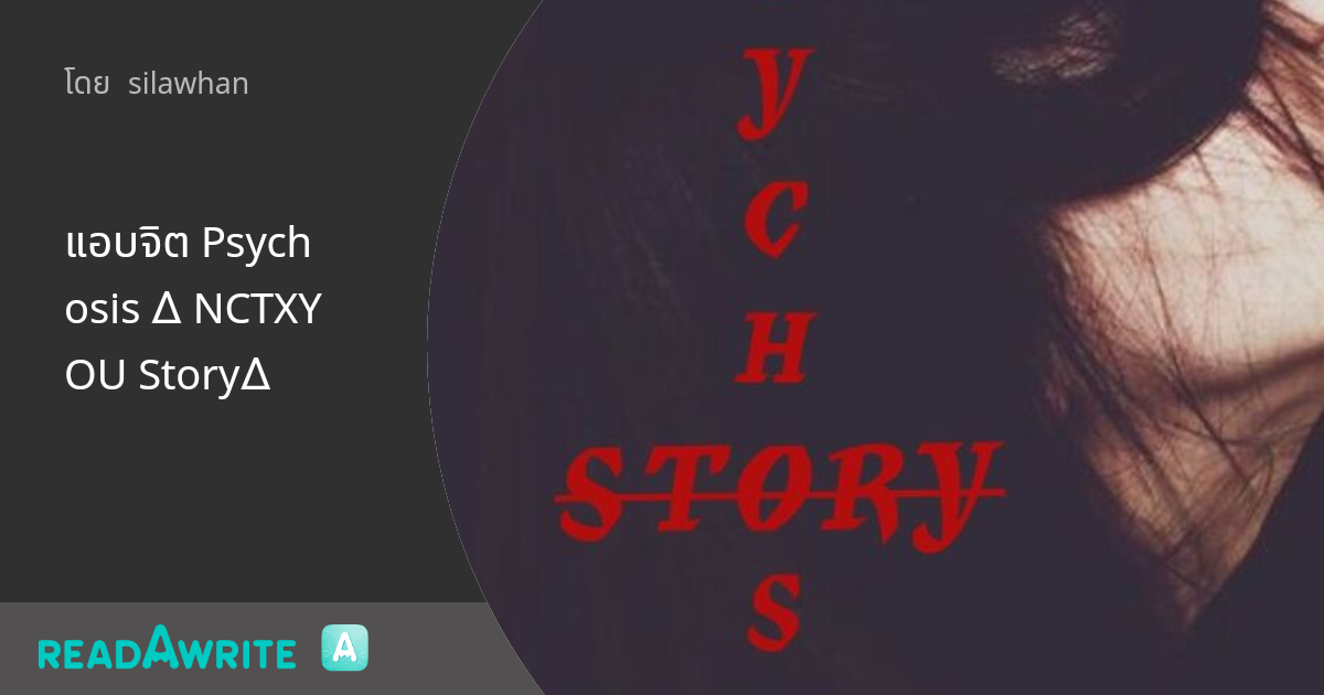 แอบจิต Psychosis ∆ NCTXYOU Story∆: ฟิค Love Novel (แชท)