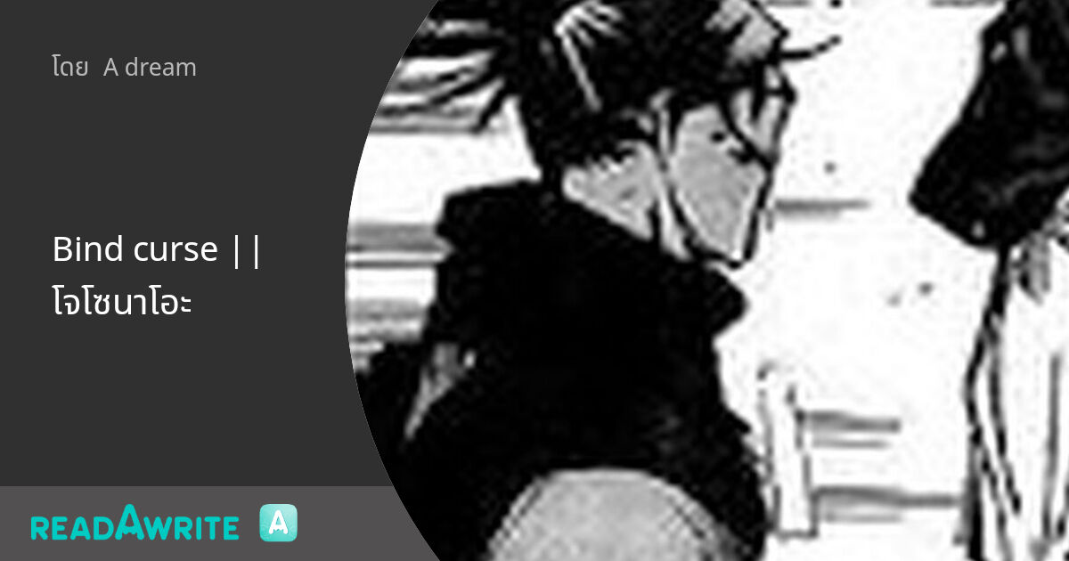 Bind curse || โจโซนาโอะ: ฟิค Boy Love (บรรยาย)