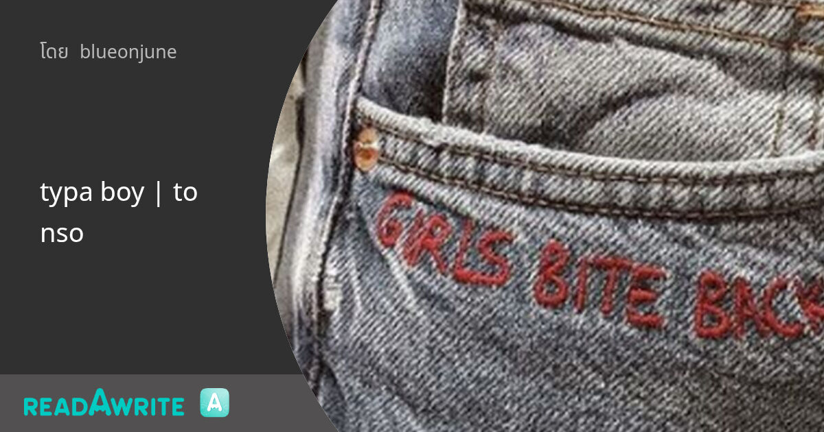 typa boy | tonso: ฟิค Boy Love (แชท)