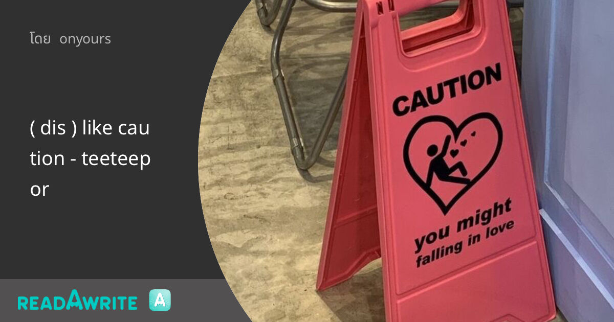 ( dis ) like caution - teeteepor: ฟิค Boy Love (แชท)