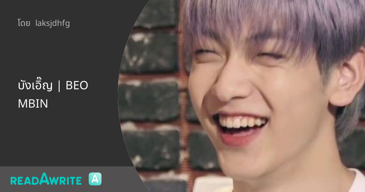 บังเอิ๊ญ | BEOMBIN: ฟิค Boy Love (แชท)