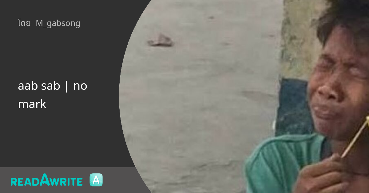 aab sab | nomark: ฟิค Boy Love (แชท)