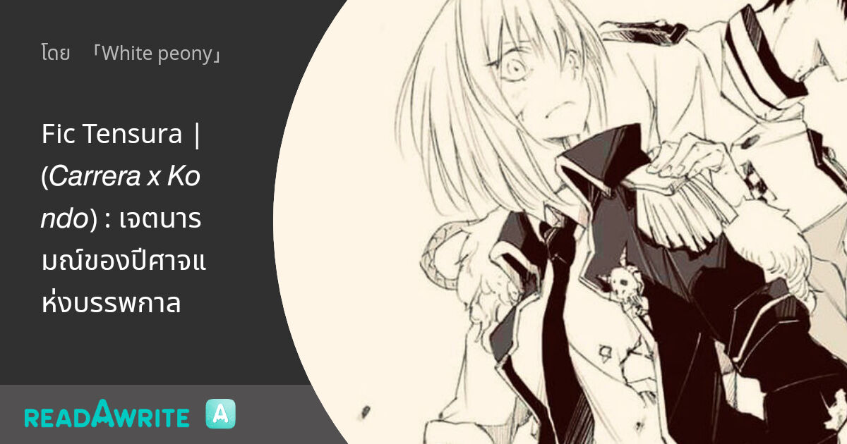 Fic Tensura | (𝘊𝘢𝘳𝘳𝘦𝘳𝘢 𝘹 𝘒𝘰𝘯𝘥𝘰) : เจตนารมณ์ของปีศาจแห่งบรรพกาล: ฟิค Love Novel (บรรยาย)