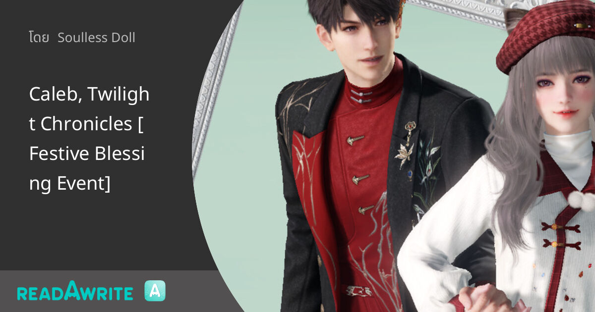 Caleb, Twilight Chronicles [Festive Blessing Event]: ฟิค Love Novel ...