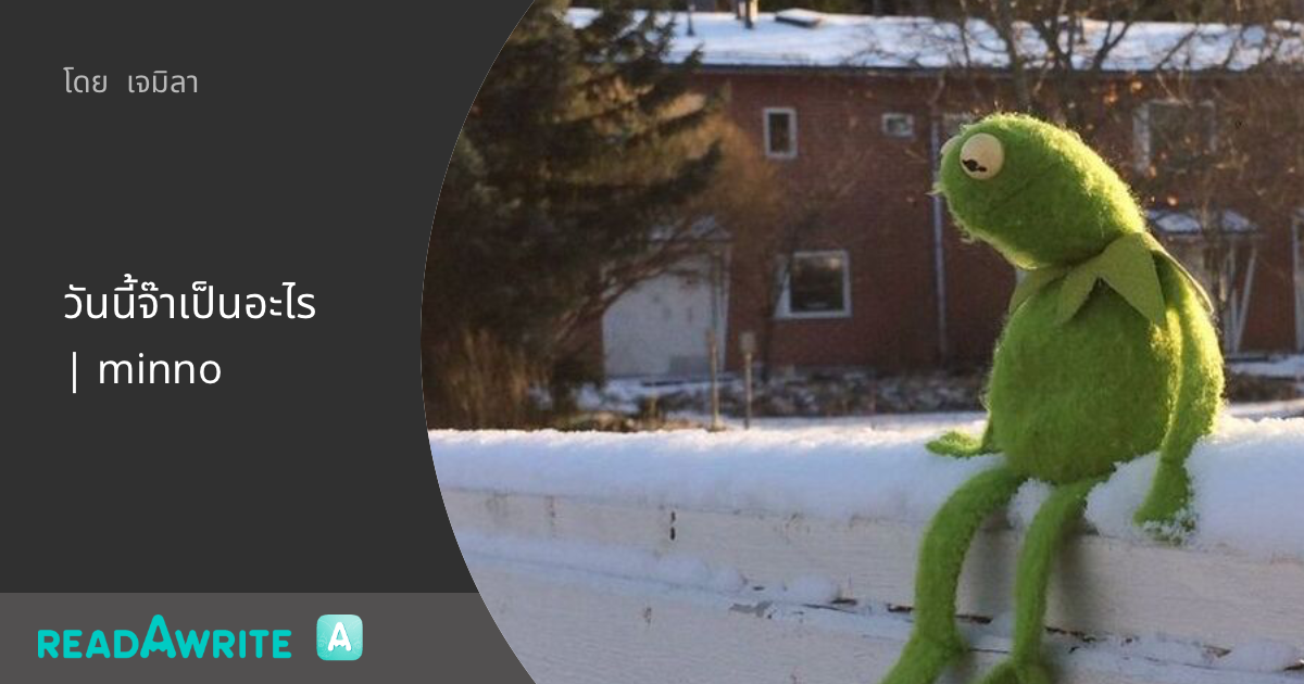 วันนี้จ๊าเป็นอะไร | minno - 9 : ฟิค Boy Love (แชท)