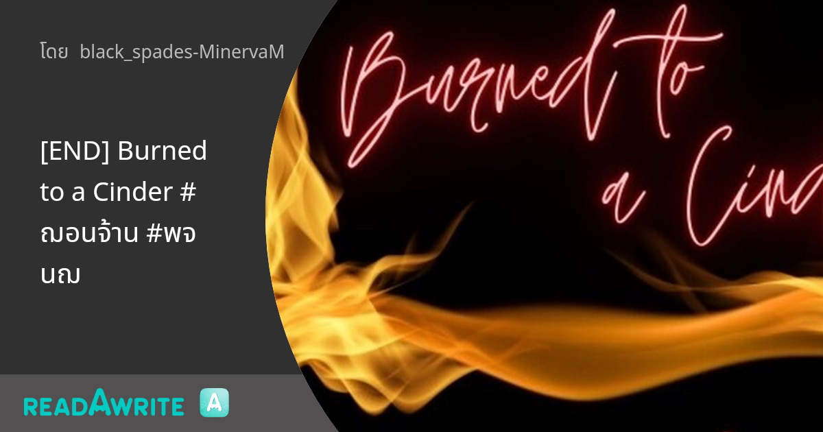 [END] Burned to a Cinder #ฌอนจ้าน #พจนฌ: ฟิค Boy Love (บรรยาย)