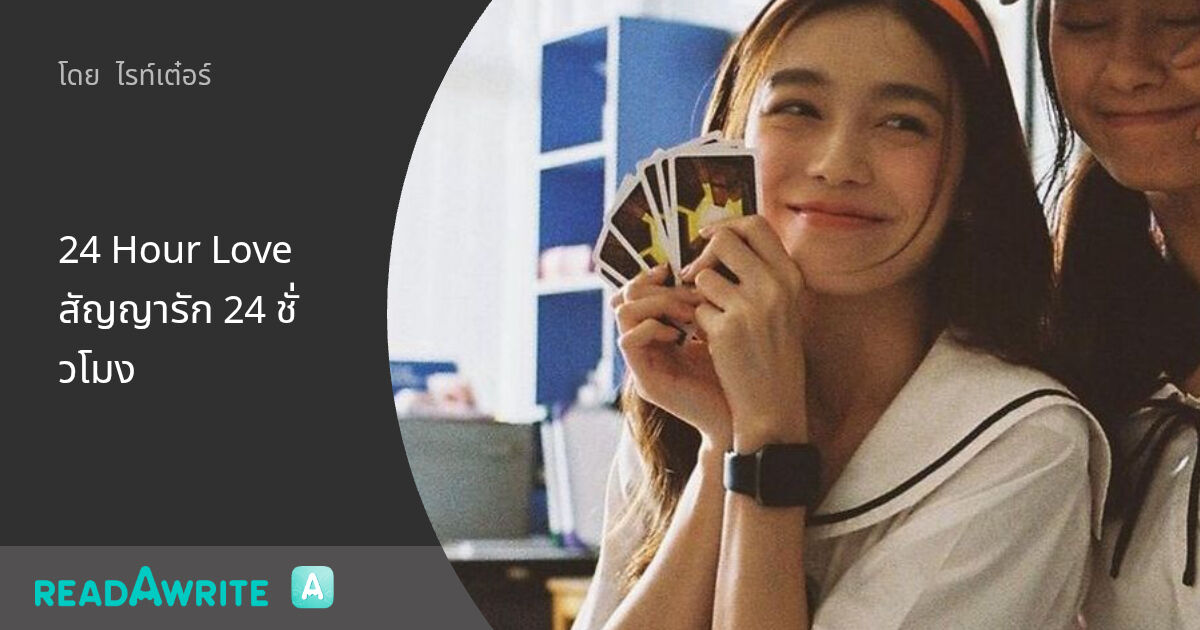 24 Hour Love สัญญารัก 24 ชั่วโมง: ฟิค Girl Love (แชท)