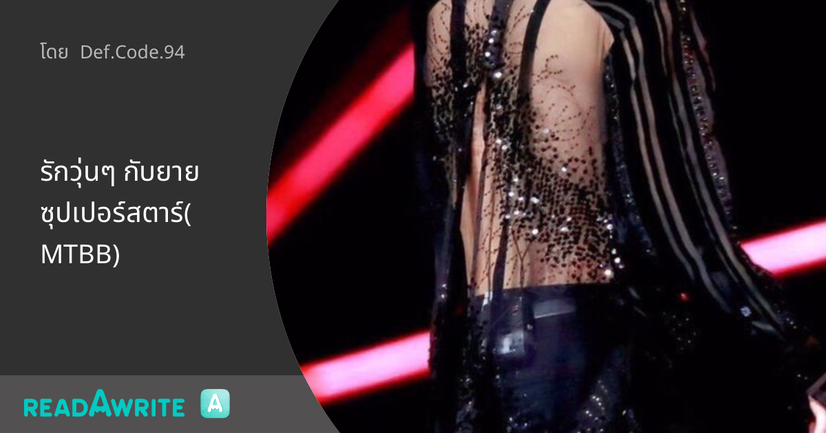 รักวุ่นๆ กับยายซุปเปอร์สตาร์(MTBB): นิยายรัก