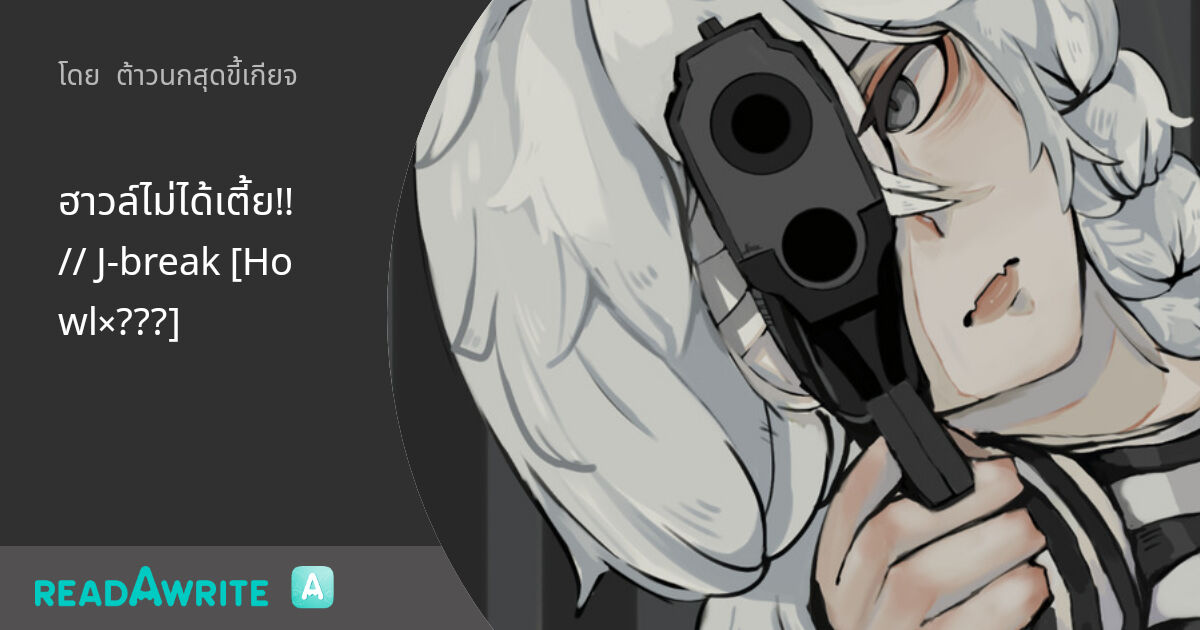 ฮาวล์ไม่ได้เตี้ย!!// J-break [Howl×???]: ฟิค Boy Love (แชท)
