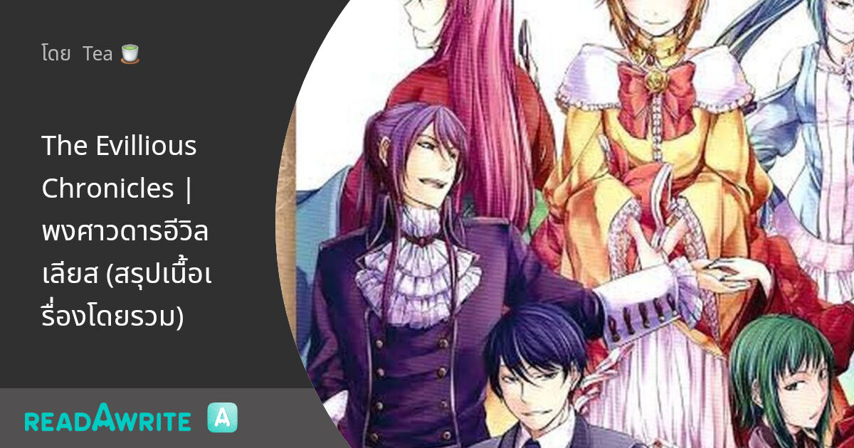 The Evillious Chronicles | พงศาวดารอีวิลเลียส (สรุปเนื้อเรื่องโดยรวม ...