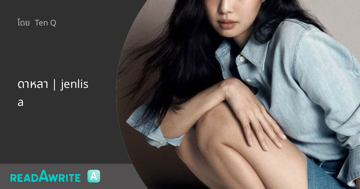 ดาหลา | jenlisa - ต่อไหม (Nc) : ฟิค Girl Love (แชท)