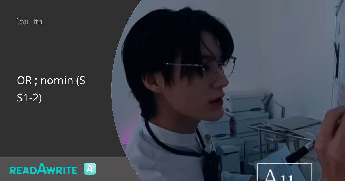 OR ; nomin (SS1-2): ฟิค Boy Love (แชท)