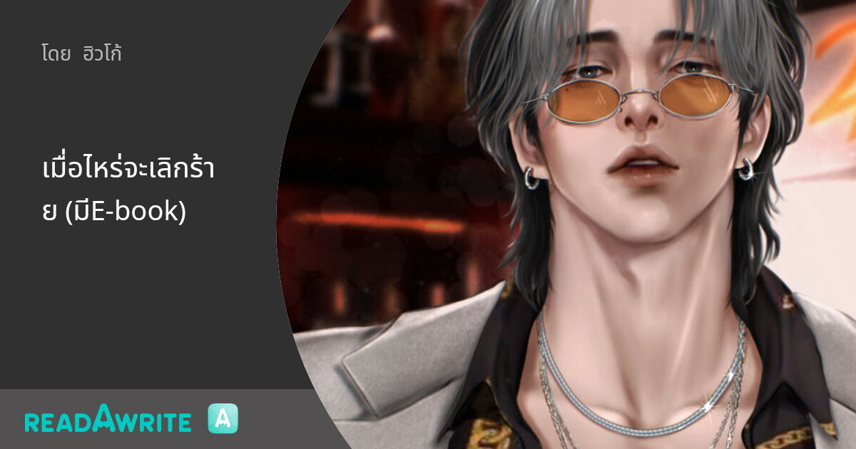 เมื่อไหร่จะเลิกร้าย (มีE-book) - บทที่ 39 คนที่รอคอย : นิยายโรมานซ์