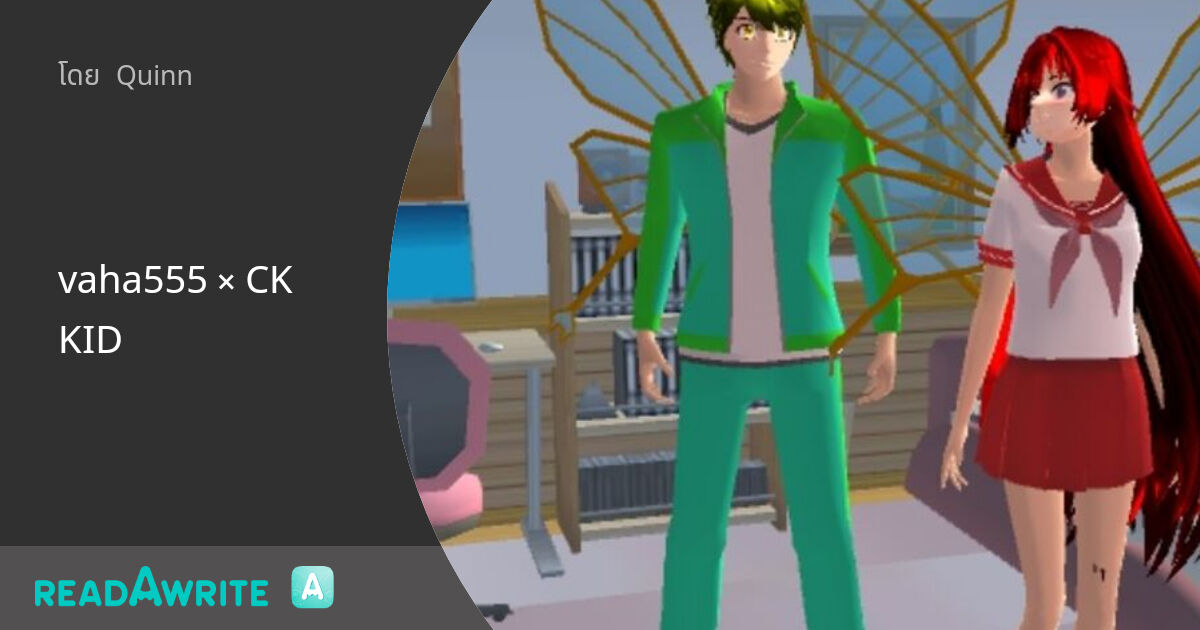 vaha555 × CKKID - ตอนที่1มีเด็กใหม่มา : นิยายรัก (แชท)