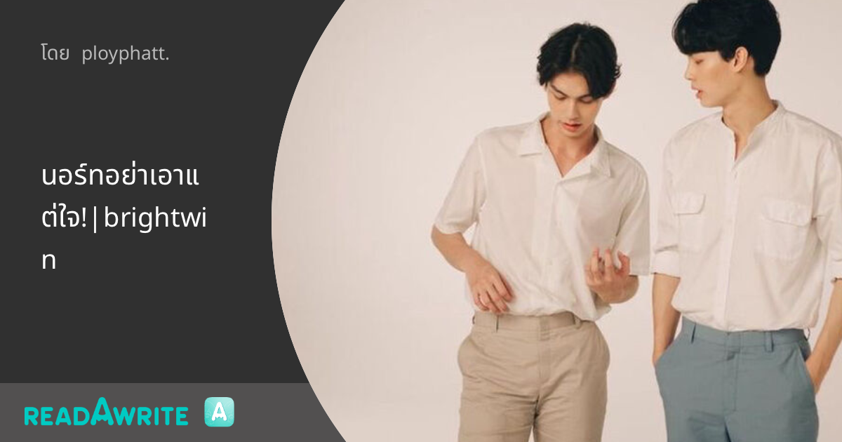 นอร์ทอย่าเอาแต่ใจ!|brightwin: ฟิค Boy Love (แชท)