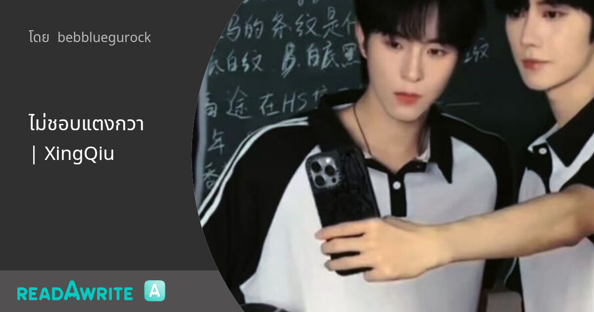 ไม่ชอบแตงกวา| XingQiu - 1 : ฟิค Boy Love (แชท)