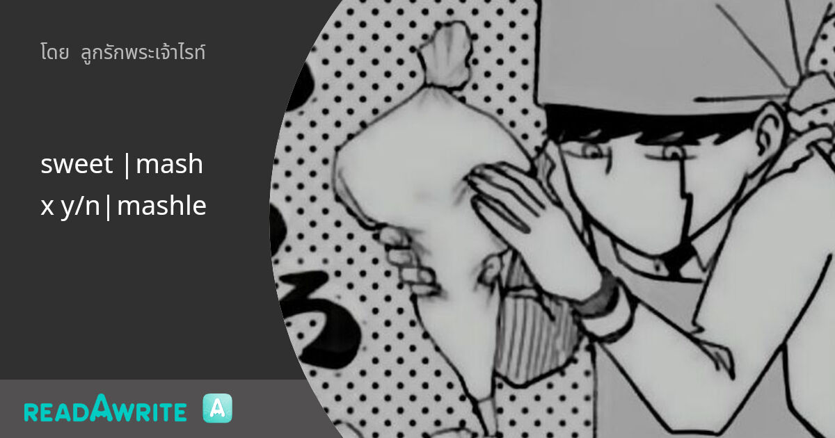 sweet |mash x y/n|mashle - ตอนที่ 1 l สอบคัดเลือก : ฟิค Love Novel (แชท)