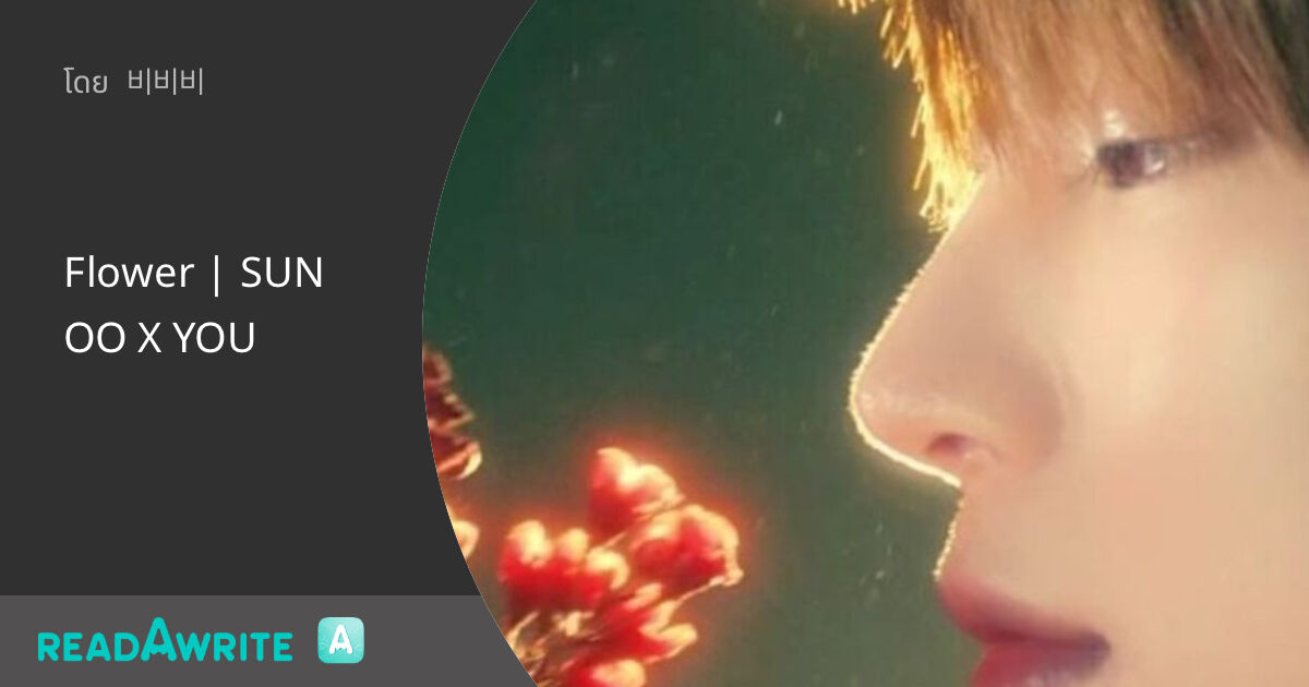 Flower | SUNOO X YOU: ฟิคฟรีสไตล์ (แชท)
