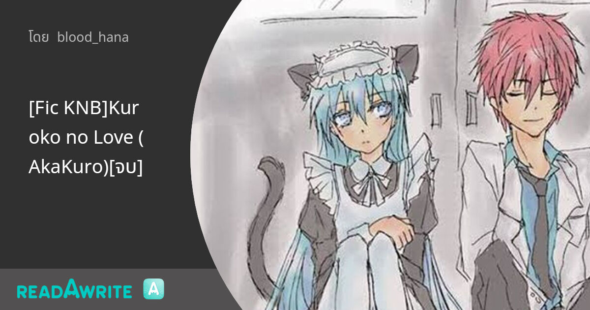 [Fic KNB]Kuroko no Love (AkaKuro)[จบ]: ฟิค Boy Love (บรรยาย)