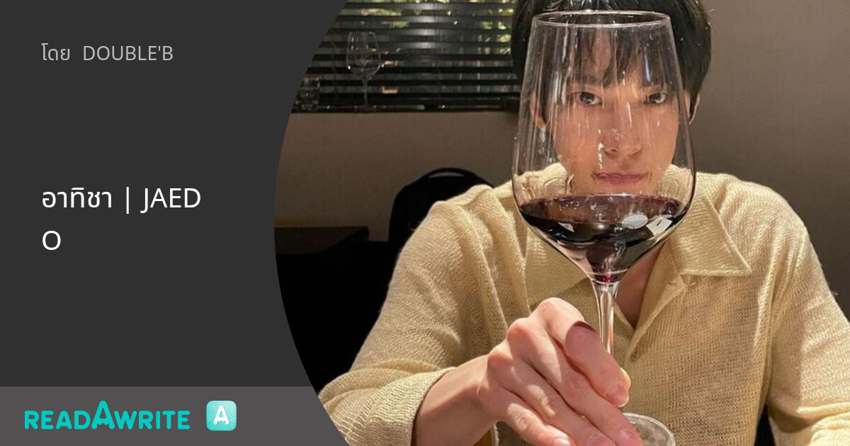 อาทิชา | JAEDO: ฟิคฟรีสไตล์ (แชท)