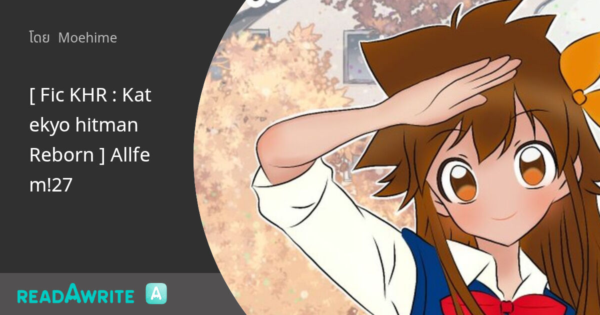 [ Fic KHR : Katekyo hitman Reborn ] Allfem!27: ฟิคฟรีสไตล์ (บรรยาย)