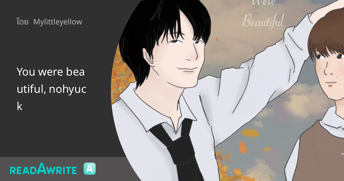 You were beautiful, nohyuck - 𝙘𝙝𝙖𝙥𝙩𝙚𝙧 : 𝙣𝙞𝙣𝙚 : ฟิค Boy Love (แชท)