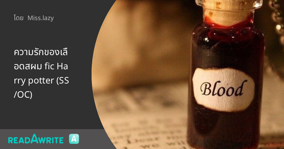 ความรักของเลือดสผม fic Harry potter (SS/OC) - ตอนที่ 19 ความรักแสนหวาน ...