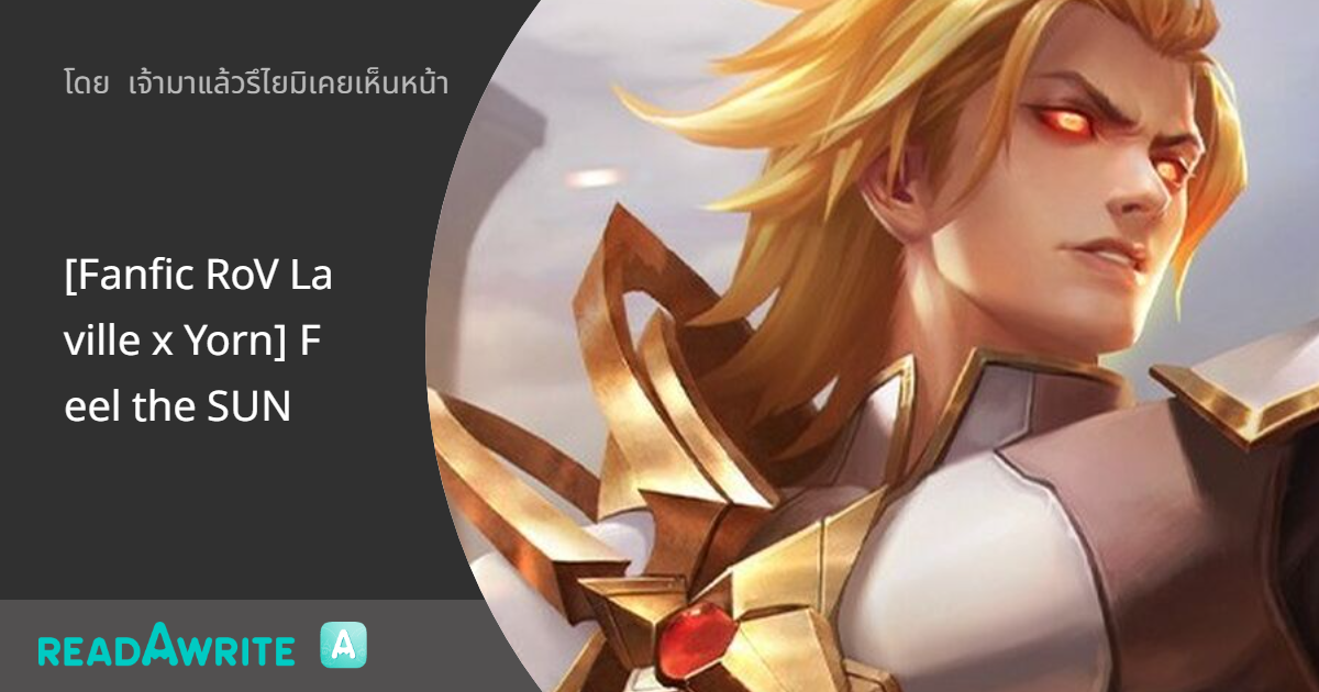 [Fanfic RoV Laville x Yorn] Feel the SUN - ปลดล็อกสกิล 4 ท่านเทพและ ...