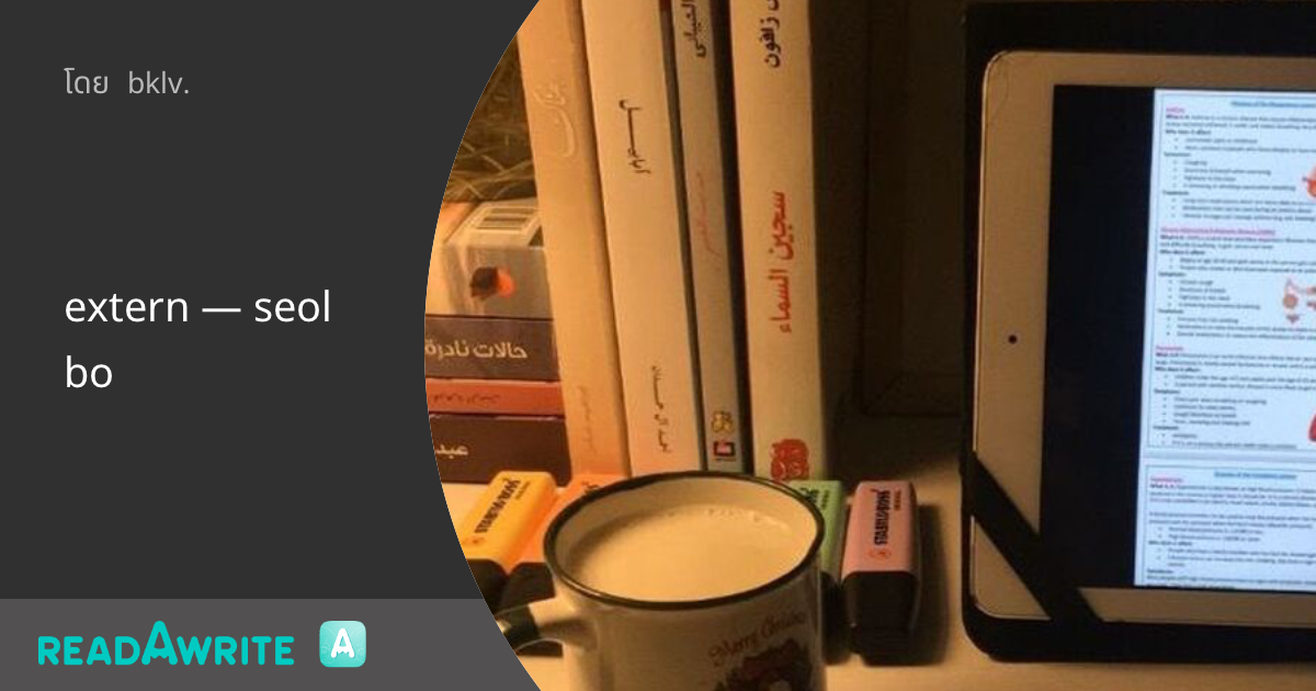 extern — seolbo - ER ทำพิษ : ฟิค Girl Love (แชท)