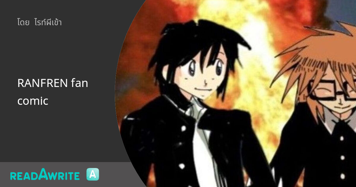 RANFREN fan comic - พี่ชายสายเปย์ : ฟิคฟรีสไตล์ (แชท)